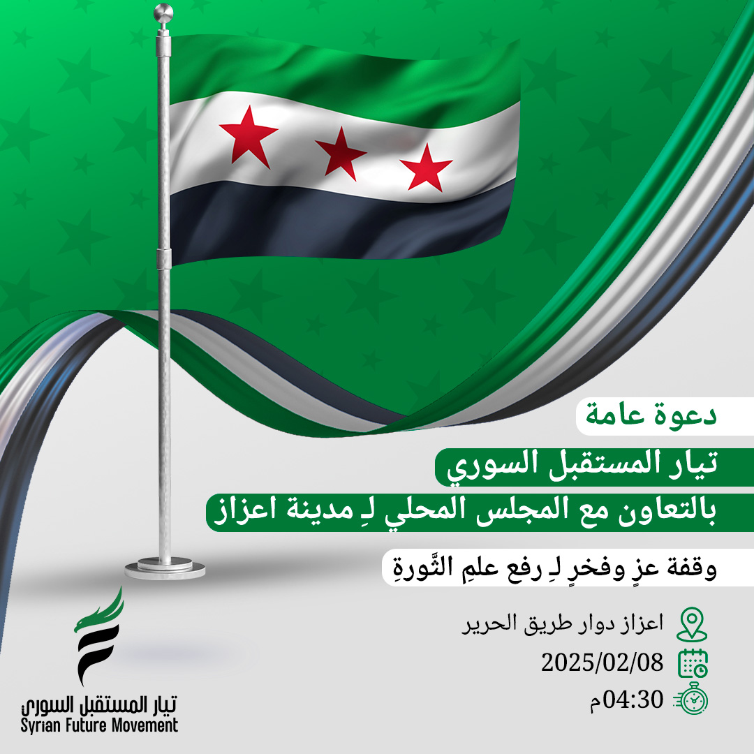 The Syrian Future Movement, in cooperation with the Local Council of "A ...