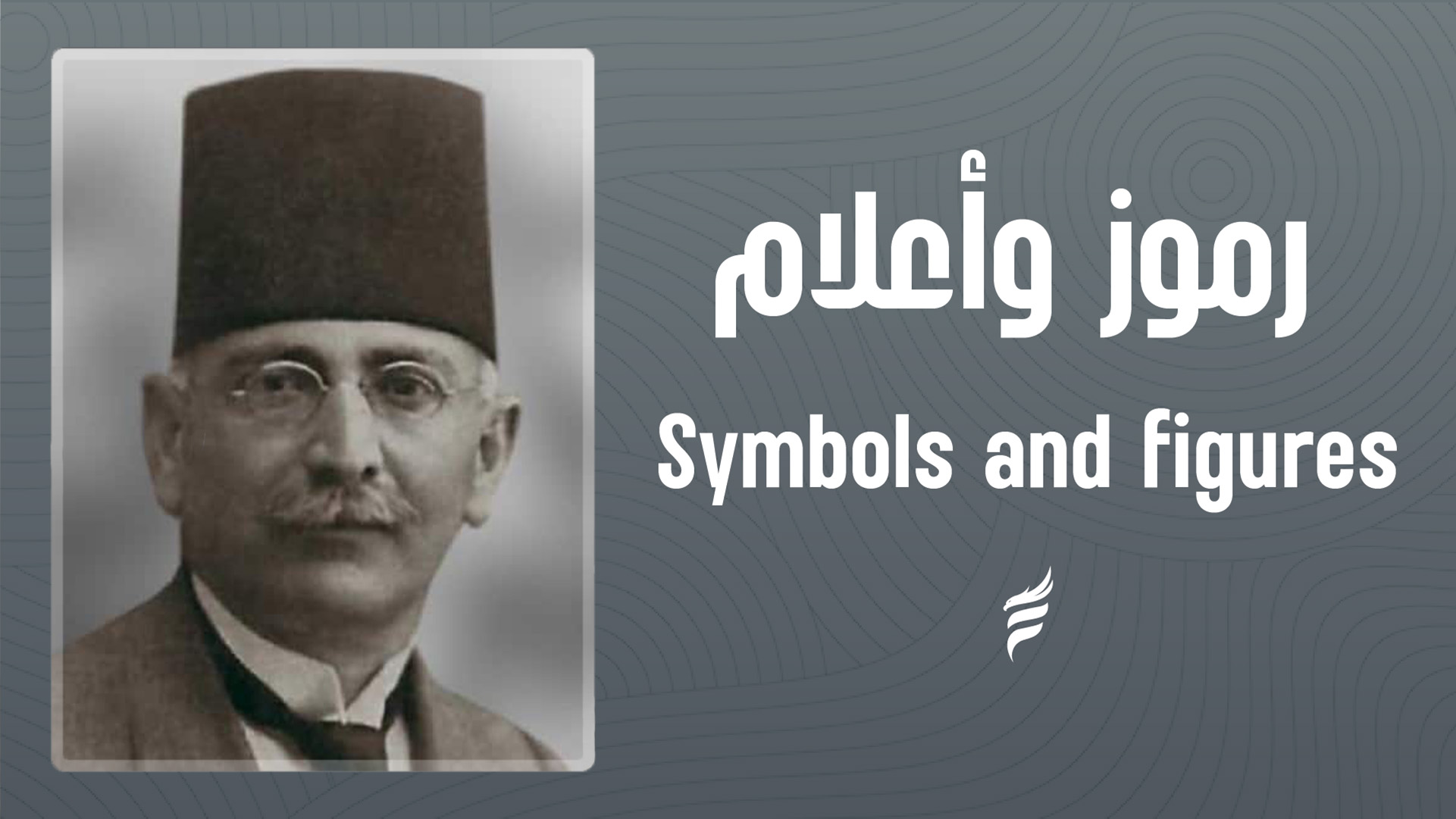 State symbols and figures in Syria (39) Muhammad Kurd Ali - تيار ...