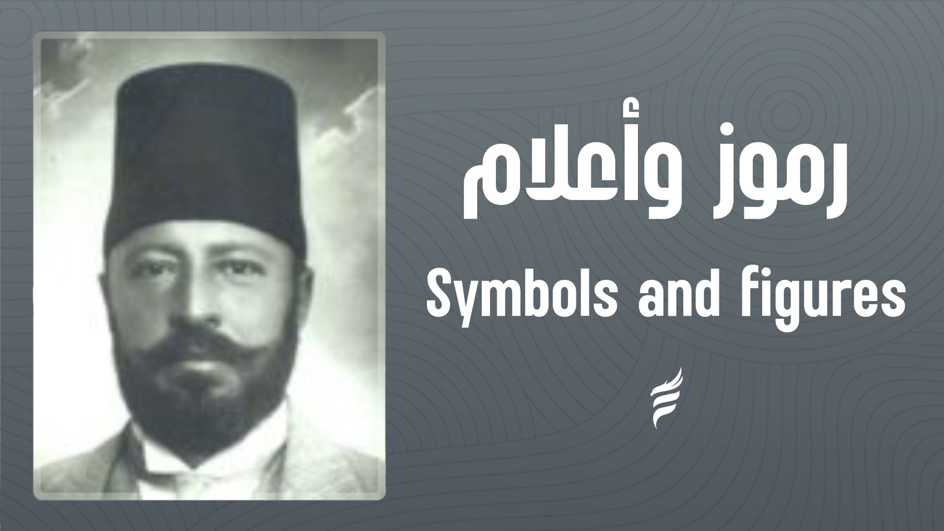 State Symbols and Flags in Syria (42) Abdul Rahman Pasha Al-Yusuf ...