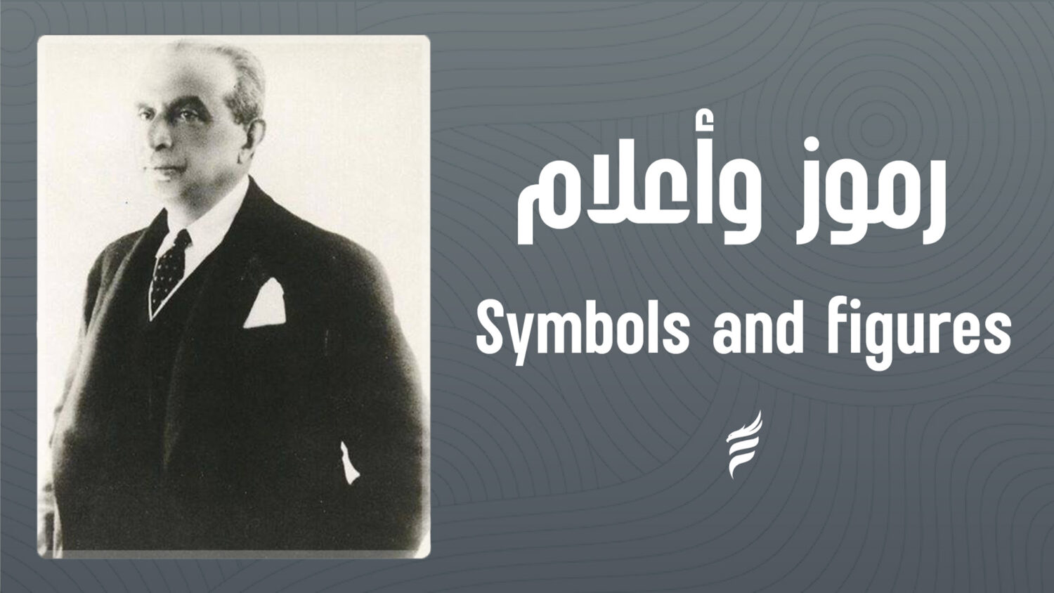 State symbols and figures in Syria (43) Rashid Pasha Mardam Bey - تيار ...